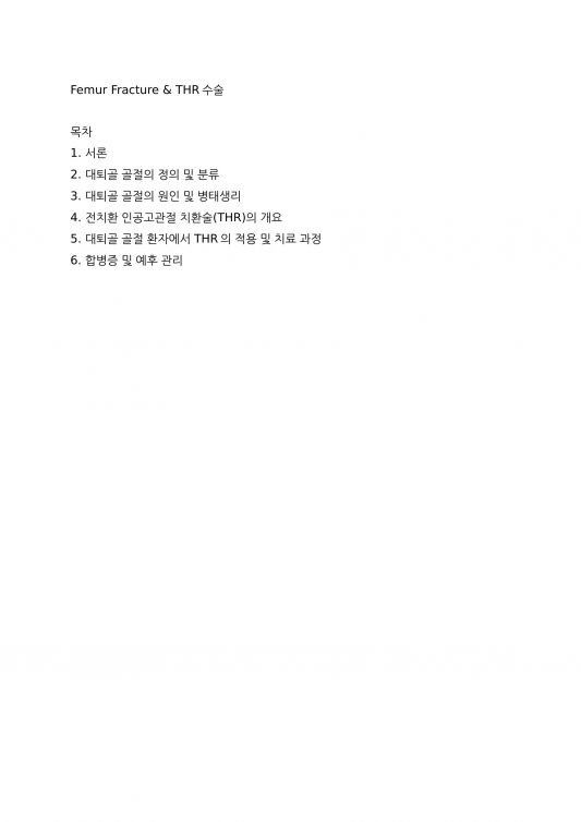 Femur Fracture & THR수술