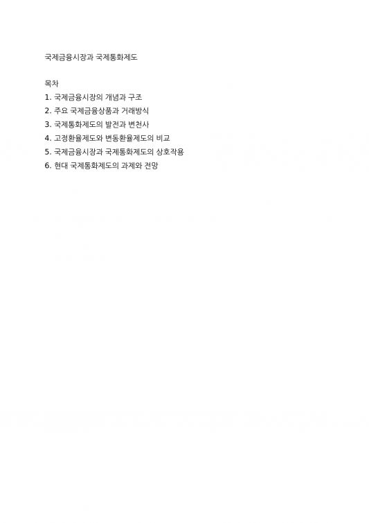 국제금융시장과 국제통화제도