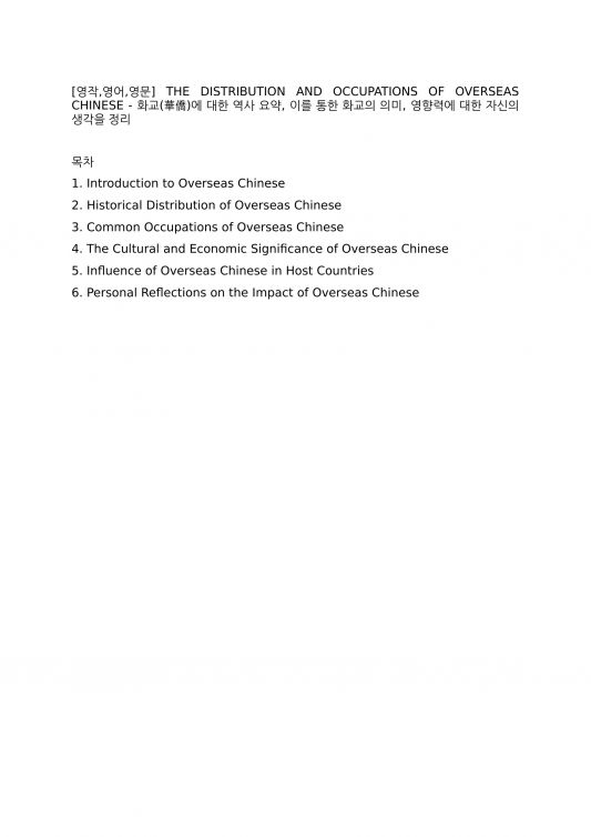 [영작,영어,영문] THE DISTRIBUTION AND OCCUPATIONS OF OVERSEAS CHINESE - 화교(華僑)에 대한 역사 요약, 이를 통한 화교의 의미, 영향력에 대한 자신의 생각을 정리