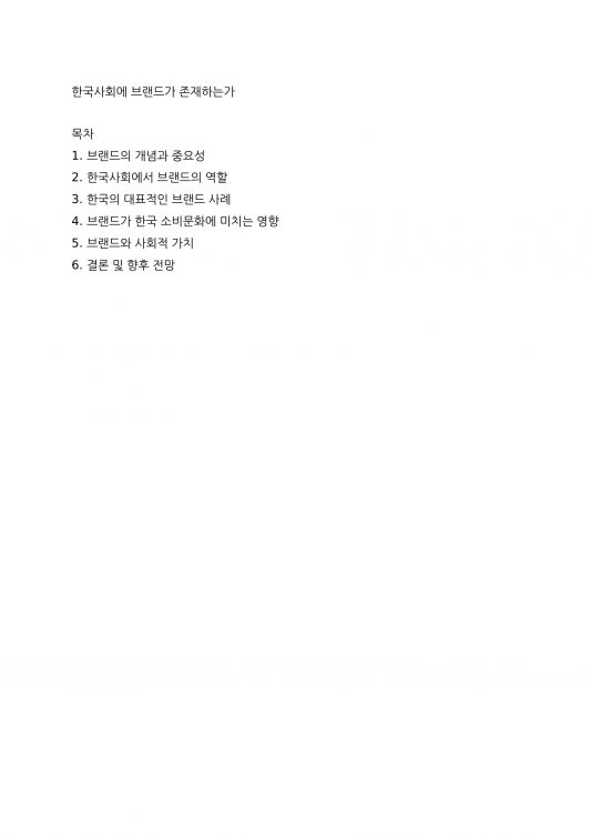 한국사회에 브랜드가 존재하는가