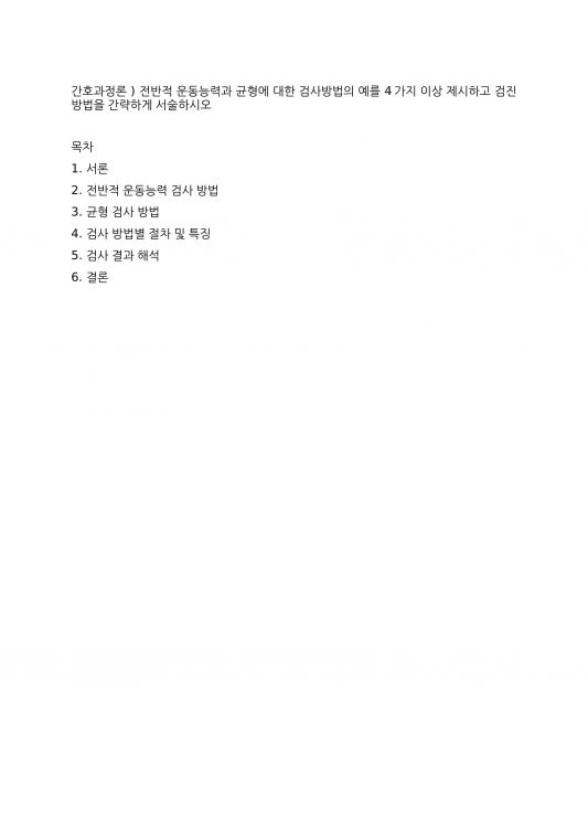 간호과정론 ) 전반적 운동능력과 균형에 대한 검사방법의 예를 4가지 이상 제시하고 검진 방법을 간략하게 서술하시오