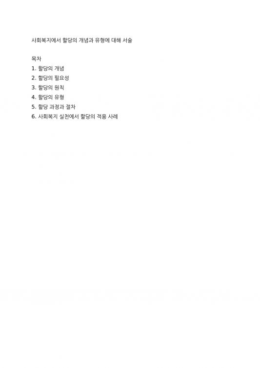 사회복지에서 할당의 개념과 유형에 대해 서술