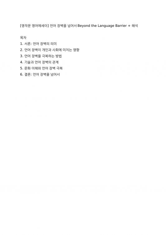 [영작문 영어에세이] 언어 장벽을 넘어서Beyond the Language Barrier + 해석