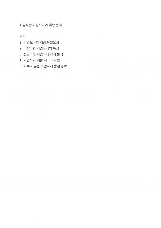 바람직한 기업도시에 대한 분석