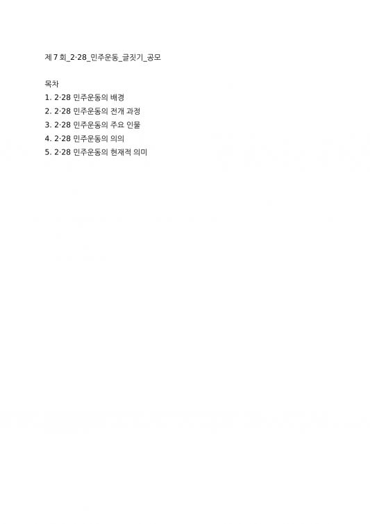 제7회_2·28_민주운동_글짓기_공모