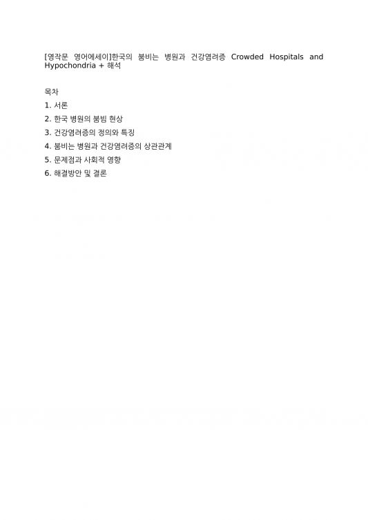 [영작문 영어에세이]한국의 붐비는 병원과 건강염려증 Crowded Hospitals and Hypochondria + 해석