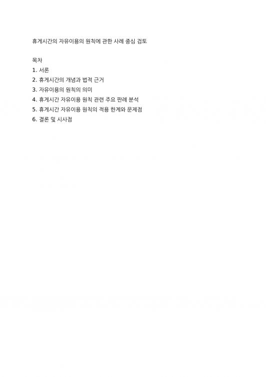 휴게시간의 자유이용의 원칙에 관한 사례 중심 검토