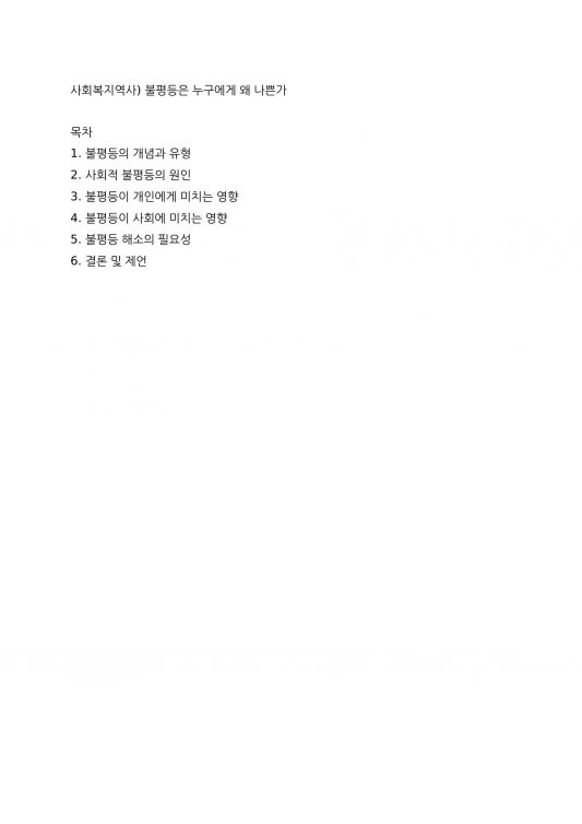 사회복지역사) 불평등은 누구에게 왜 나쁜가