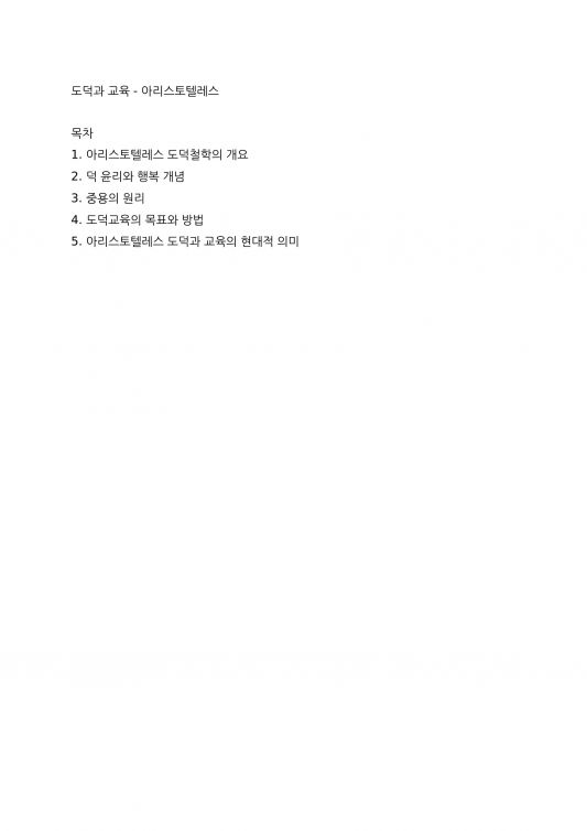 도덕과 교육 - 아리스토텔레스