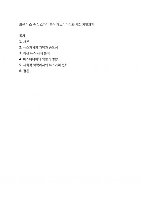 최신 뉴스 속 뉴스가치 분석 매스미디어와 사회 기말과제