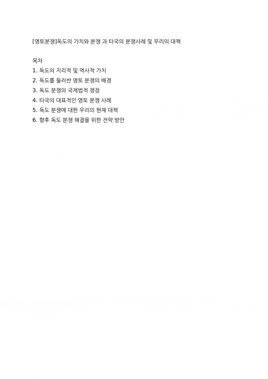 [영토분쟁]독도의 가치와 분쟁 과 타국의 분쟁사례 및 우리의 대책