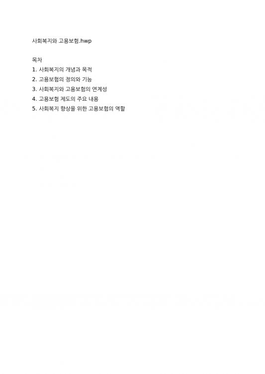 사회복지와 고용보험.hwp