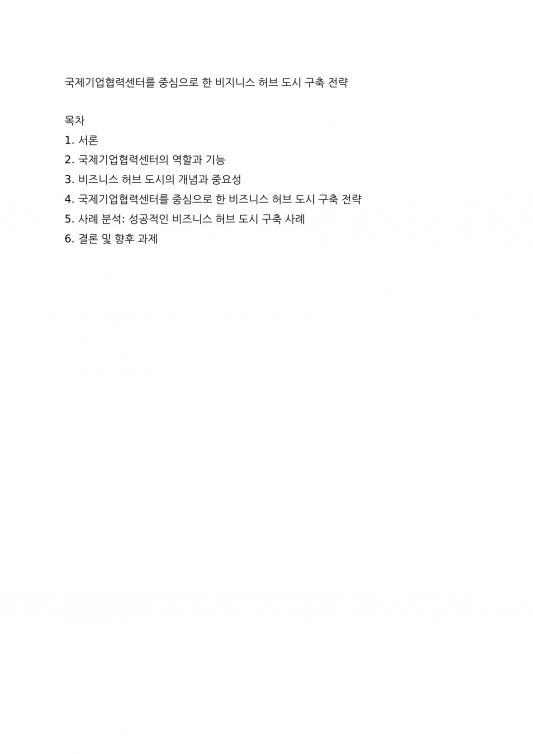 국제기업협력센터를 중심으로 한 비지니스 허브 도시 구축 전략