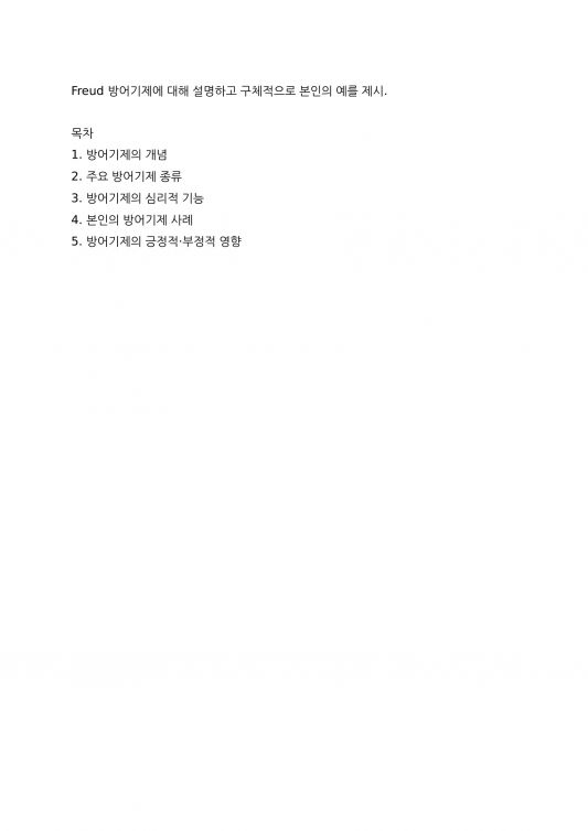 Freud 방어기제에 대해 설명하고 구체적으로 본인의 예를 제시.