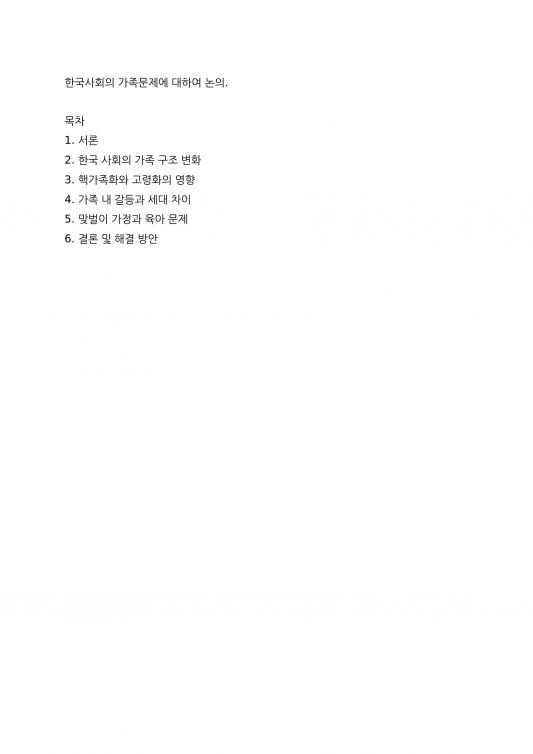 한국사회의 가족문제에 대하여 논의.