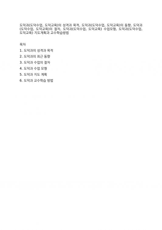 도덕과(도덕수업, 도덕교육)의 성격과 목적, 도덕과(도덕수업, 도덕교육)의 동향, 도덕과(도덕수업, 도덕교육)의 절차, 도덕과(도덕수업, 도덕교육) 수업모형, 도덕과(도덕수업, 도덕교육) 지도계획과 교수학습방법