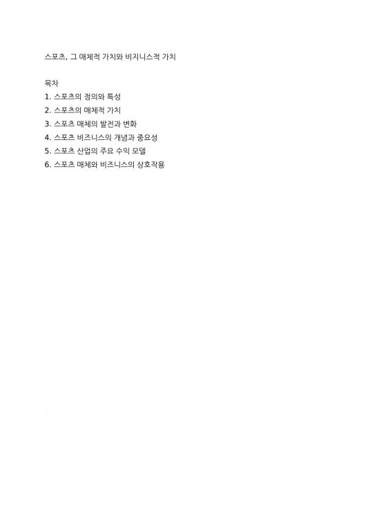 스포츠, 그 매체적 가치와 비지니스적 가치