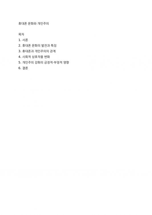 휴대폰 문화와 개인주의