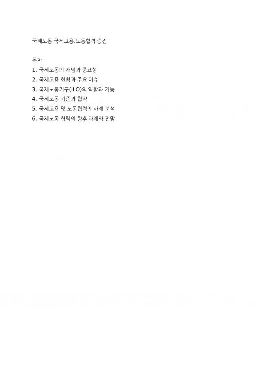 국제노동 국제고용․노동협력 증진