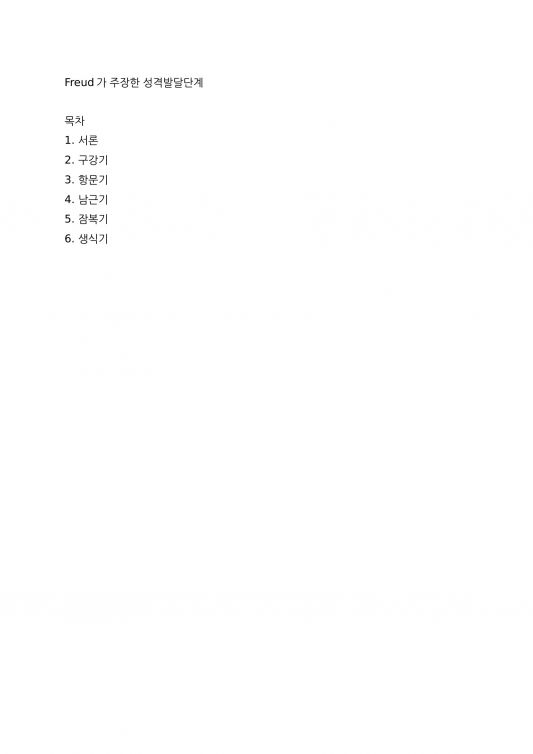 Freud가 주장한 성격발달단계