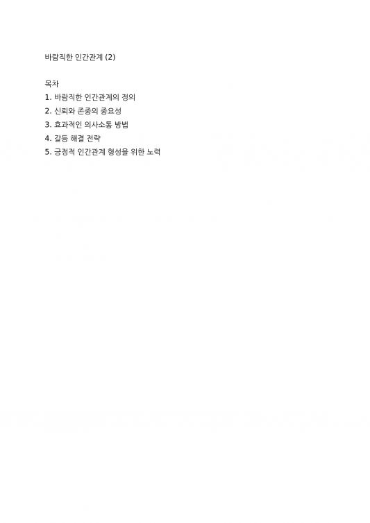 바람직한 인간관계 (2)