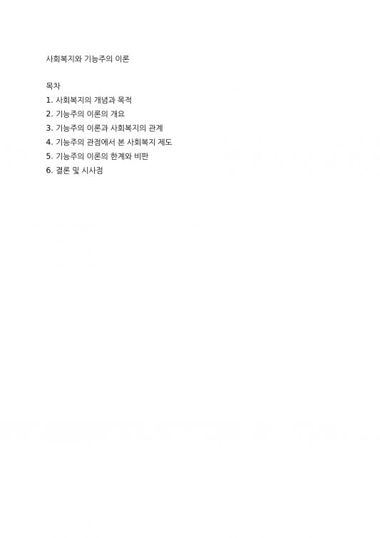 사회복지와 기능주의 이론