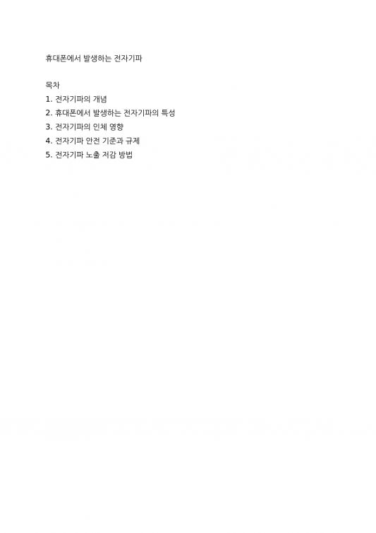 휴대폰에서 발생하는 전자기파