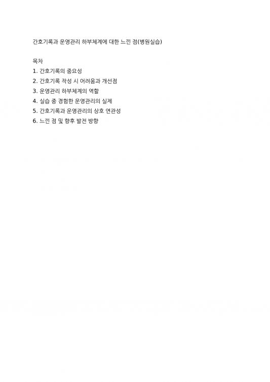 간호기록과 운영관리 하부체계에 대한 느낀 점(병원실습)