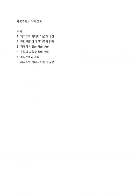 제국주의 시대의 한국