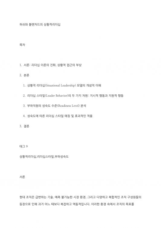 허쉬와 블랜차드의 상황적리더십