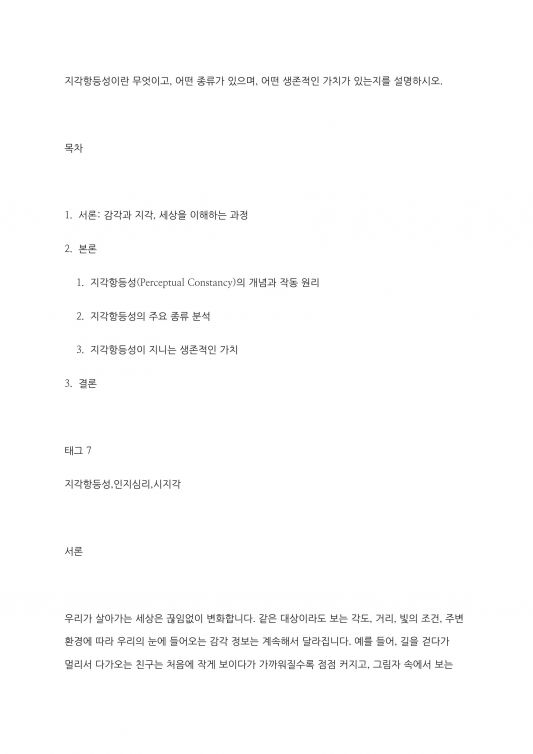 지각항등성이란 무엇이고, 어떤 종류가 있으며, 어떤 생존적인 가치가 있는지를 설명하시오