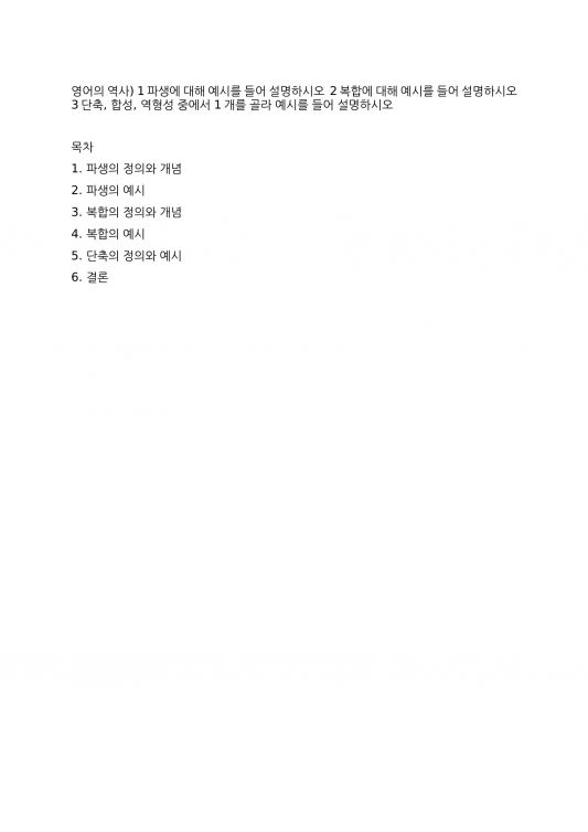 영어의 역사) 1파생에 대해 예시를 들어 설명하시오  2복합에 대해 예시를 들어 설명하시오 3단축, 합성, 역형성 중에서 1개를 골라 예시를 들어 설명하시오