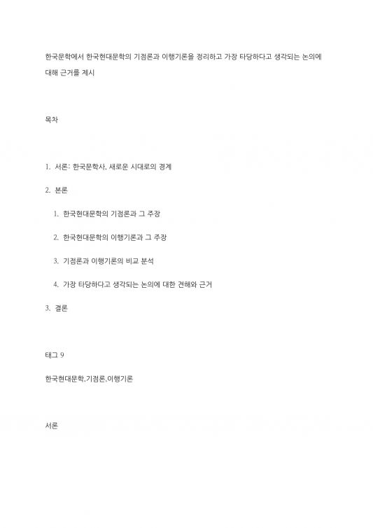 한국문학에서 한국현대문학의 기점론과 이행기론을 정리하고 가장 타당하다고 생각되는 논의에 대해 근거를 제시