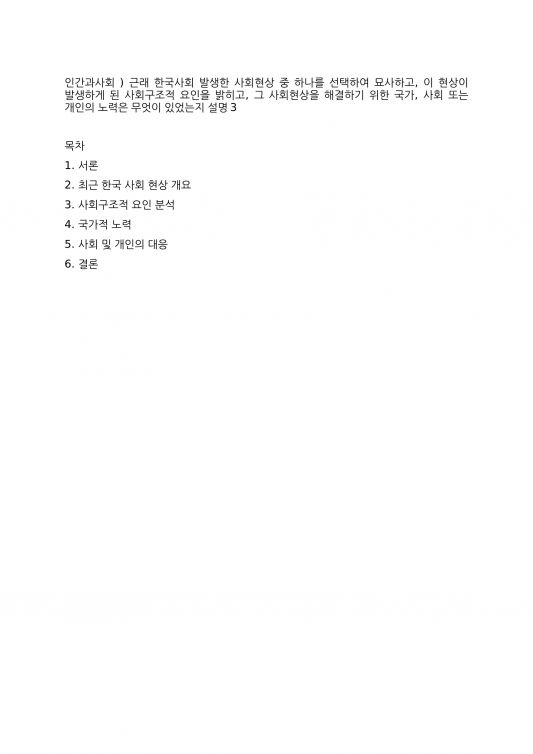 인간과사회 ) 근래 한국사회 발생한 사회현상 중 하나를 선택하여 묘사하고, 이 현상이 발생하게 된 사회구조적 요인을 밝히고, 그 사회현상을 해결하기 위한 국가, 사회 또는 개인의 노력은 무엇이 있었는지 설명3