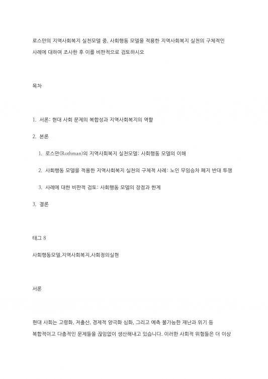 로스만의 지역사회복지 실천모델 중, 사회행동 모델을 적용한 지역사회복지 실천의 구체적인 사례에 대하여 조사한 후 이를 비판적으로 검토하시오