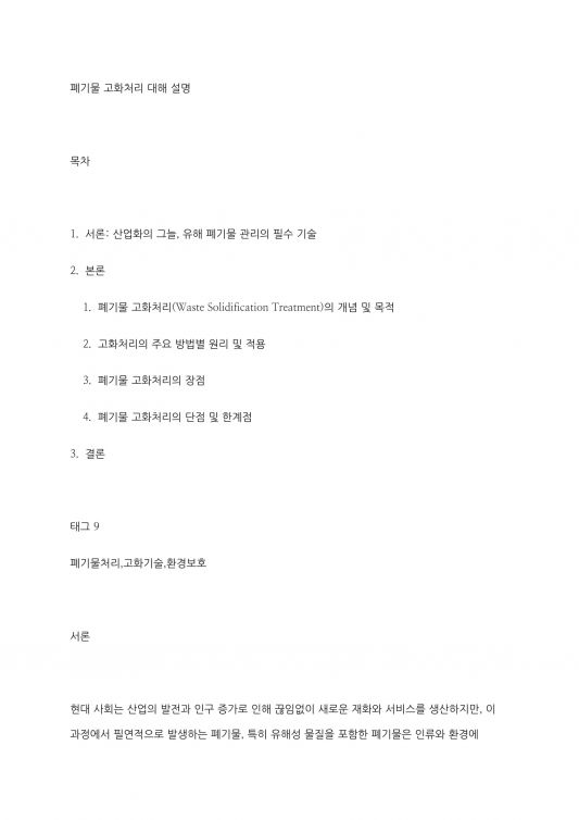 폐기물 고화처리 대해 설명