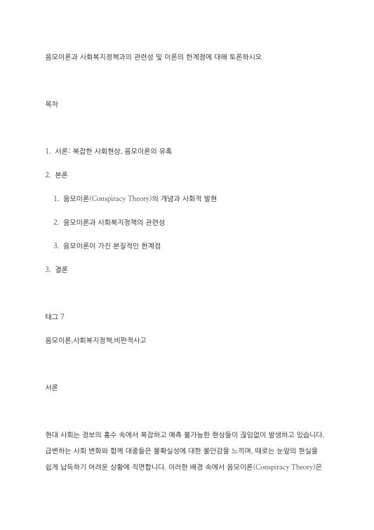 음모이론과 사회복지정책과의 관련성 및 이론의 한계점에 대해 토론하시오