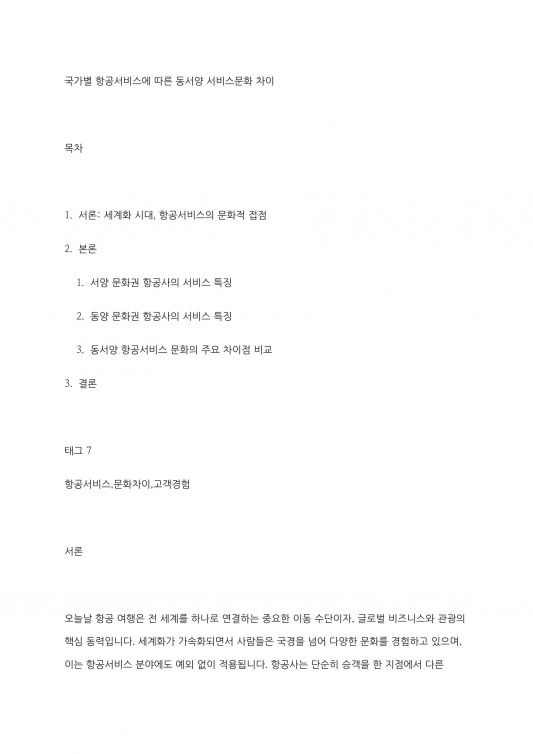국가별 항공서비스에 따른 동서양 서비스문화 차이