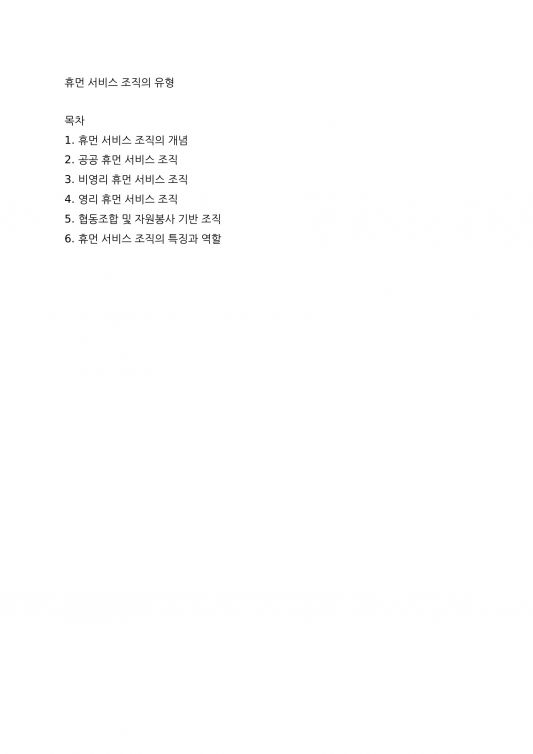휴먼 서비스 조직의 유형