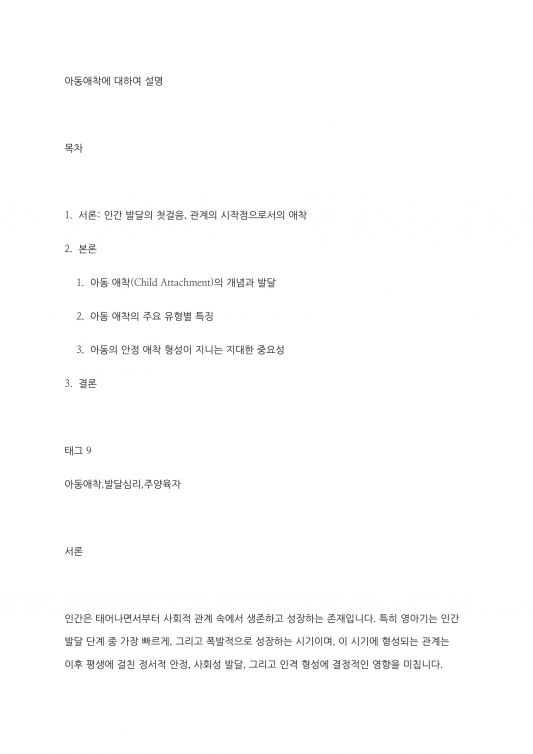 아동애착에 대하여 설명