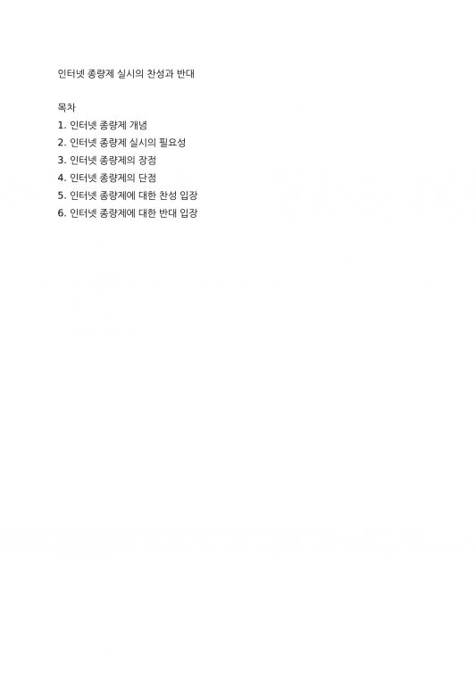 인터넷 종량제 실시의 찬성과 반대