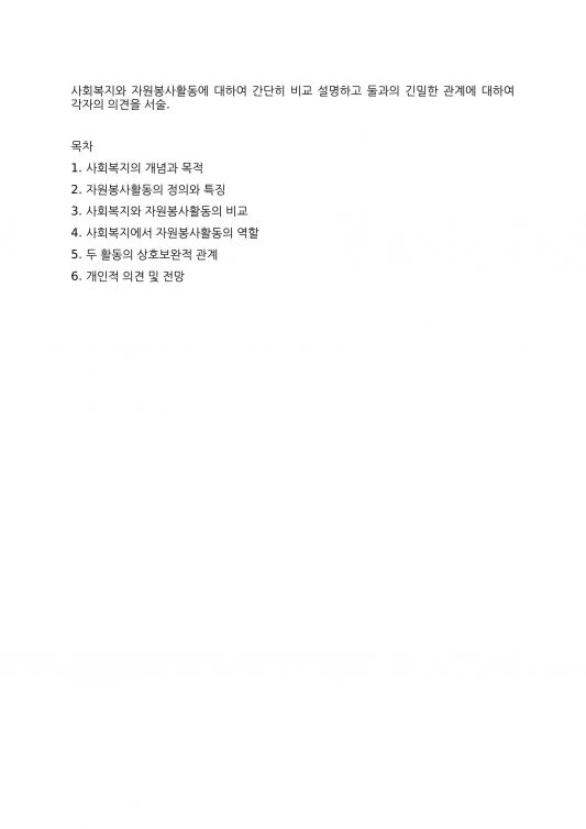 사회복지와 자원봉사활동에 대하여 간단히 비교 설명하고 둘과의 긴밀한 관계에 대하여 각자의 의견을 서술.