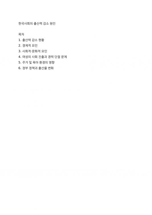 한국사회의 출산력 감소 원인