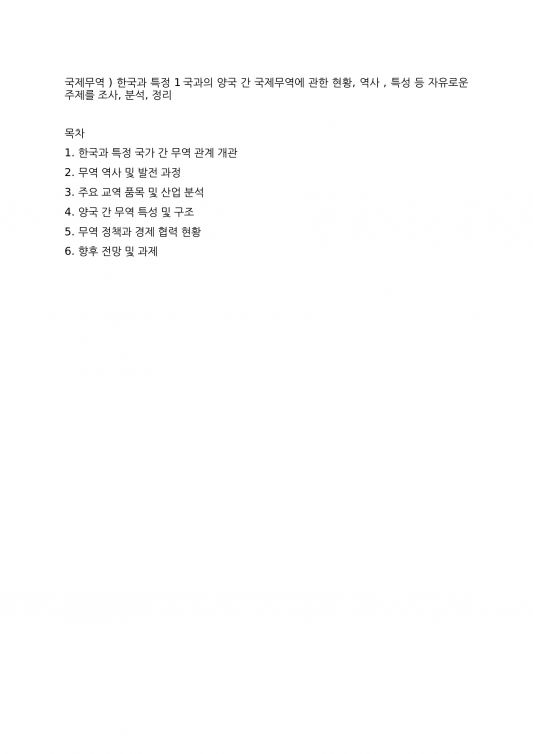 국제무역 ) 한국과 특정 1국과의 양국 간 국제무역에 관한 현황, 역사 , 특성 등 자유로운 주제를 조사, 분석, 정리