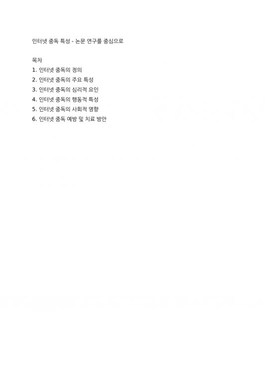 인터넷 중독 특성 - 논문 연구를 중심으로