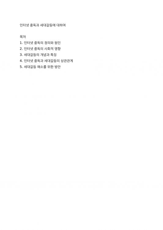 인터넷 중독과 세대갈등에 대하여