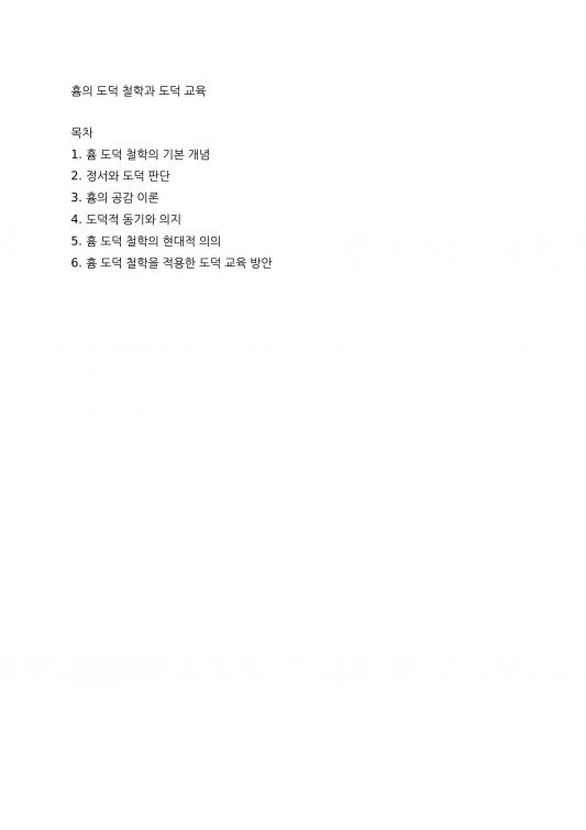 흄의 도덕 철학과 도덕 교육