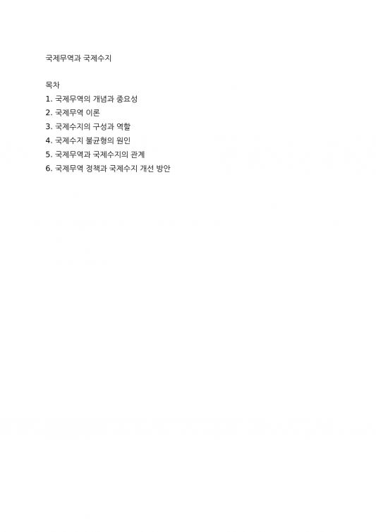 국제무역과 국제수지