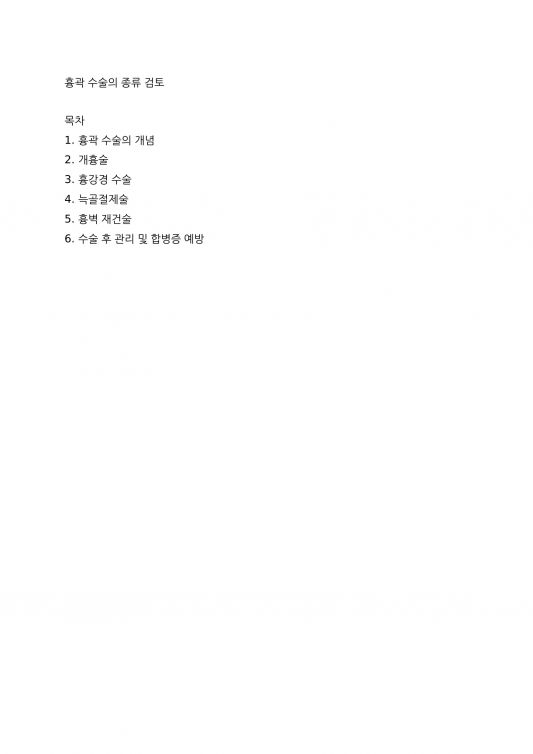 흉곽 수술의 종류 검토