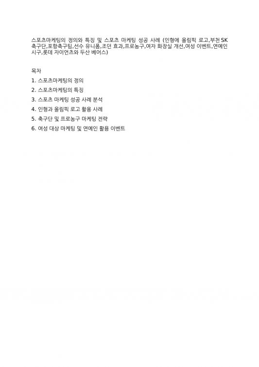 스포츠마케팅의 정의와 특징 및 스포츠 마케팅 성공 사례 (인형에 올림픽 로고,부천SK 축구단,포항축구팀,선수 유니폼,조던 효과,프로농구,여자 화장실 개선,여성 이벤트,연예인 시구,롯데 자이언츠와 두산 베어스)